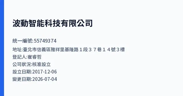 波動智能科技有限公司的照片-統編 55749374(臺北市) 公司登記資料與營業項目詳細圖表