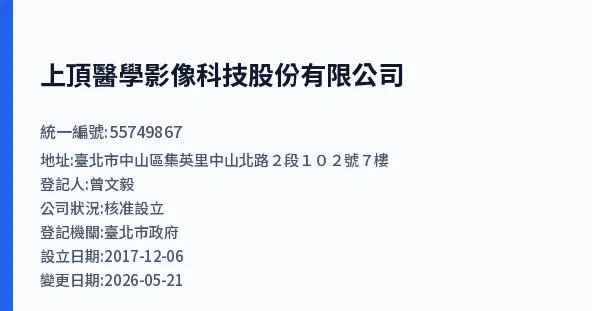 上頂醫學影像科技股份有限公司的照片-統編 55749867(臺北市) 公司登記資料與營業項目詳細圖表