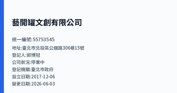 藝開罐文創有限公司的照片-統編 55753545(臺北市) 公司登記資料與營業項目詳細圖表