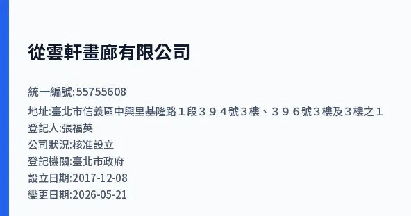 從雲軒畫廊有限公司的照片-統編 55755608(臺北市) 公司登記資料與營業項目詳細圖表
