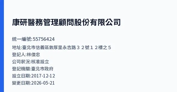 康研醫務管理顧問股份有限公司的照片-統編 55756424(臺北市) 公司登記資料與營業項目詳細圖表