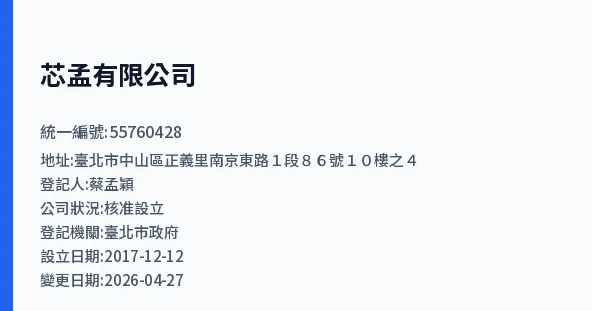 芯孟有限公司的照片-統編 55760428(臺北市) 公司登記資料與營業項目詳細圖表