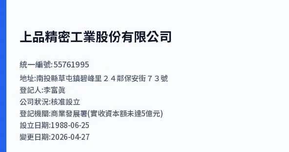 上品精密工業股份有限公司的照片-統編 55761995(南投縣) 公司登記資料與營業項目詳細圖表