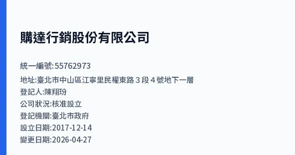 購達行銷股份有限公司的照片-統編 55762973(臺北市) 公司登記資料與營業項目詳細圖表
