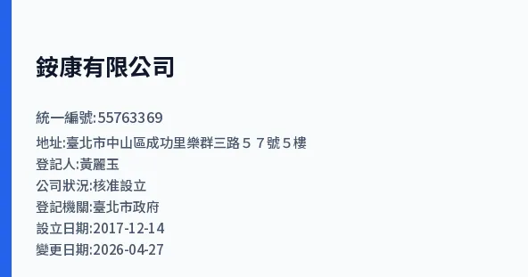 銨康有限公司的照片-統編 55763369(臺北市) 公司登記資料與營業項目詳細圖表