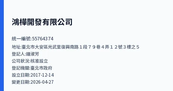 鴻樺開發有限公司的照片-統編 55764374(臺北市) 公司登記資料與營業項目詳細圖表