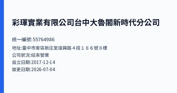 彩琿實業有限公司台中大魯閣新時代分公司的照片-統編 55764986(臺中市) 公司登記資料與營業項目詳細圖表
