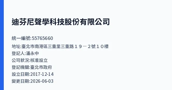 迪芬尼聲學科技股份有限公司的照片-統編 55765660(臺北市) 公司登記資料與營業項目詳細圖表