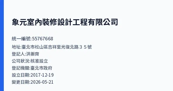 象元室內裝修設計工程有限公司的照片-統編 55767668(臺北市) 公司登記資料與營業項目詳細圖表