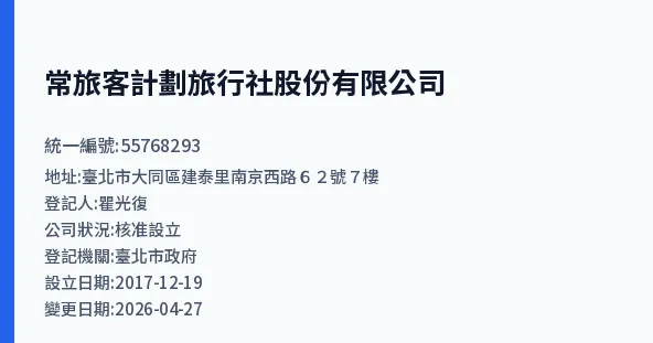 常旅客計劃旅行社股份有限公司的照片-統編 55768293(臺北市) 公司登記資料與營業項目詳細圖表