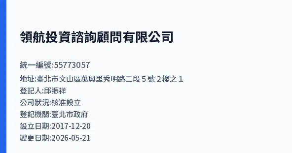 領航投資諮詢顧問有限公司的照片-統編 55773057(臺北市) 公司登記資料與營業項目詳細圖表