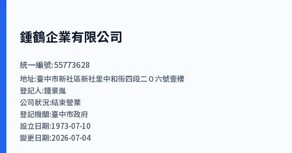 鍾鶴企業有限公司的照片-統編 55773628(臺中市) 公司登記資料與營業項目詳細圖表