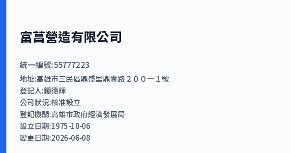 富菖營造有限公司的照片-統編 55777223(高雄市) 公司登記資料與營業項目詳細圖表