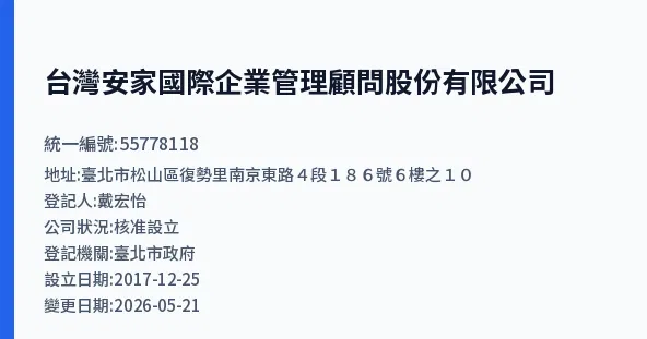 台灣安家國際企業管理顧問股份有限公司的照片-統編 55778118(臺北市) 公司登記資料與營業項目詳細圖表