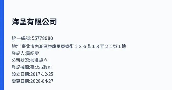 海呈有限公司的照片-統編 55778980(臺北市) 公司登記資料與營業項目詳細圖表