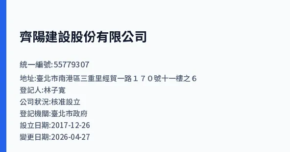 齊陽建設股份有限公司的照片-統編 55779307(臺北市) 公司登記資料與營業項目詳細圖表