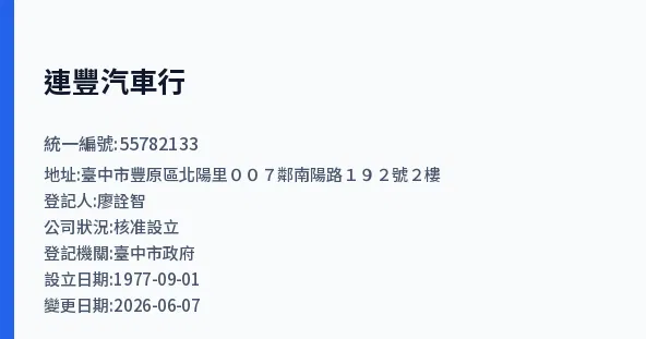 連豐汽車行的照片-統編 55782133(臺中市) 公司登記資料與營業項目詳細圖表