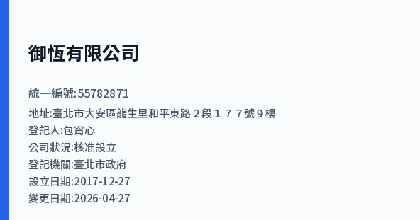 御恆有限公司的照片-統編 55782871(臺北市) 公司登記資料與營業項目詳細圖表