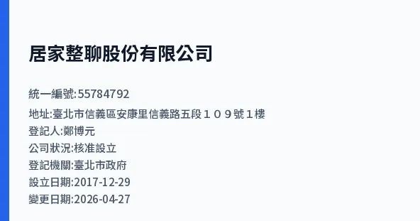 居家整聊股份有限公司的照片-統編 55784792(臺北市) 公司登記資料與營業項目詳細圖表
