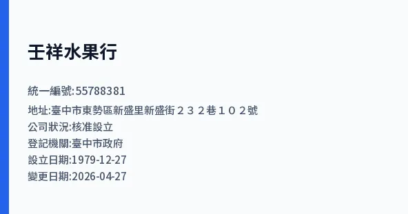 壬祥水果行的照片-統編 55788381(臺中市) 公司登記資料與營業項目詳細圖表