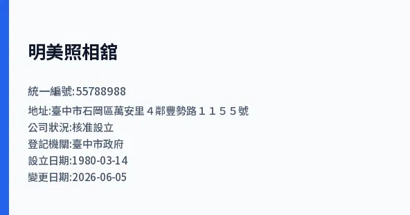明美照相舘的照片-統編 55788988(臺中市) 公司登記資料與營業項目詳細圖表