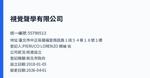 視覺聲學有限公司的照片-統編 55790513(臺北市) 公司登記資料與營業項目詳細圖表