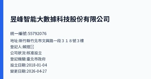 昱峰智能大數據科技股份有限公司的照片-統編 55792076(新竹縣) 公司登記資料與營業項目詳細圖表
