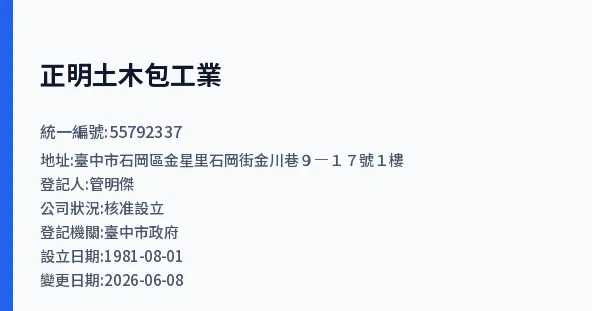 正明土木包工業的照片-統編 55792337(臺中市) 公司登記資料與營業項目詳細圖表