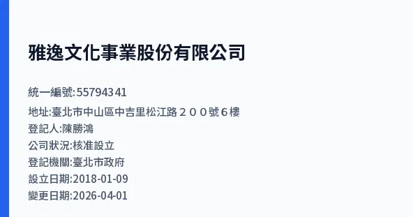 雅逸文化事業股份有限公司的照片-統編 55794341(臺北市) 公司登記資料與營業項目詳細圖表