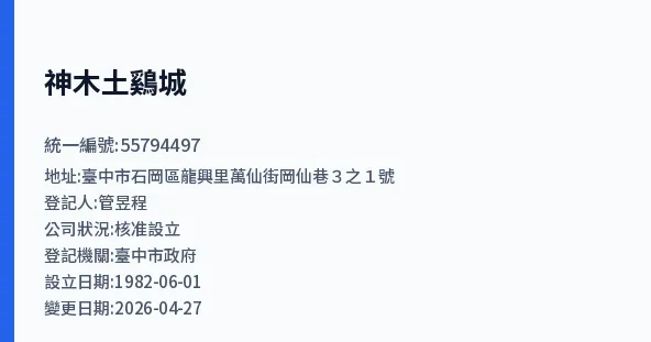 神木土鷄城的照片-統編 55794497(臺中市) 公司登記資料與營業項目詳細圖表