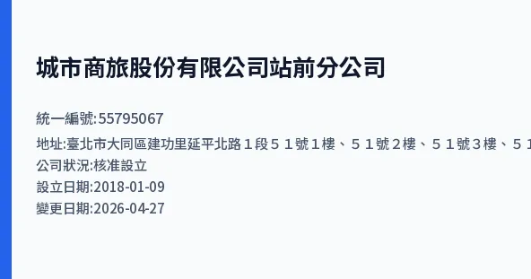 城市商旅股份有限公司站前分公司的照片-統編 55795067(臺北市) 公司登記資料與營業項目詳細圖表