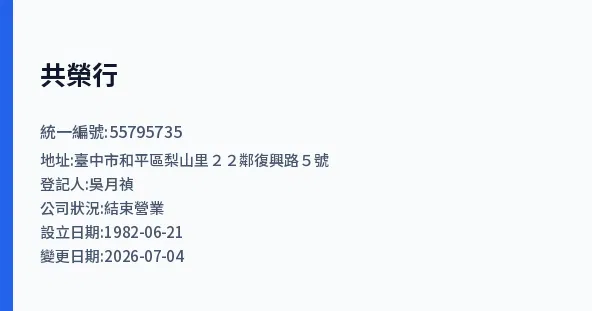 共榮行的照片-統編 55795735(臺中市) 公司登記資料與營業項目詳細圖表