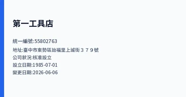 第一工具店的照片-統編 55802763(臺中市) 公司登記資料與營業項目詳細圖表