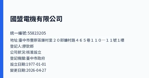 國盟電機有限公司的照片-統編 55823205(臺中市) 公司登記資料與營業項目詳細圖表