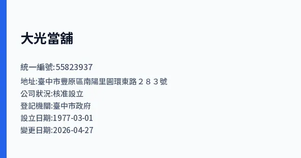 大光當舖的照片-統編 55823937(臺中市) 公司登記資料與營業項目詳細圖表