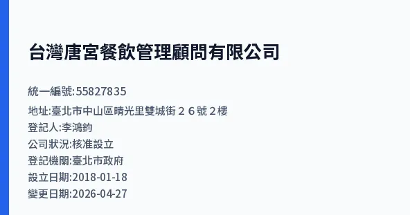 台灣唐宮餐飲管理顧問有限公司的照片-統編 55827835(臺北市) 公司登記資料與營業項目詳細圖表