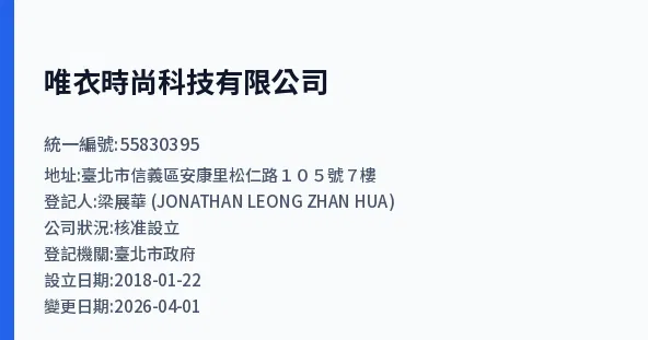 唯衣時尚科技有限公司的照片-統編 55830395(臺北市) 公司登記資料與營業項目詳細圖表