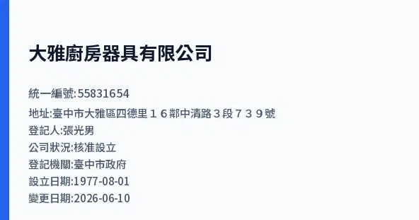 大雅廚房器具有限公司的照片-統編 55831654(臺中市) 公司登記資料與營業項目詳細圖表