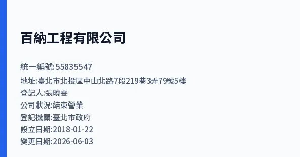 百納工程有限公司的照片-統編 55835547(臺北市) 公司登記資料與營業項目詳細圖表