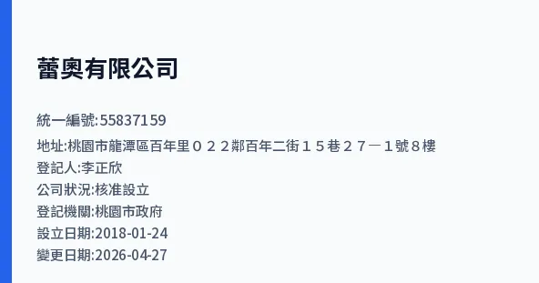 蕾奧有限公司的照片-統編 55837159(桃園市) 公司登記資料與營業項目詳細圖表