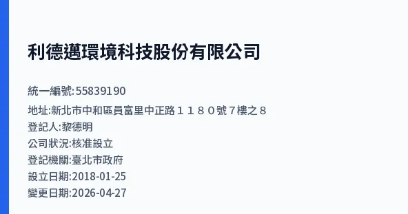 利德邁環境科技股份有限公司的照片-統編 55839190(新北市) 公司登記資料與營業項目詳細圖表