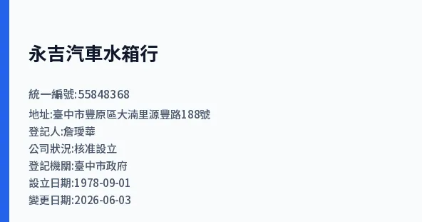 永吉汽車水箱行的照片-統編 55848368(臺中市) 公司登記資料與營業項目詳細圖表