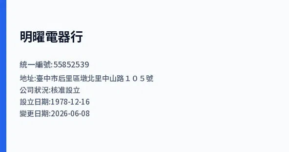 明曜電器行的照片-統編 55852539(臺中市) 公司登記資料與營業項目詳細圖表
