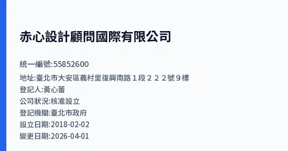 赤心設計顧問國際有限公司的照片-統編 55852600(臺北市) 公司登記資料與營業項目詳細圖表