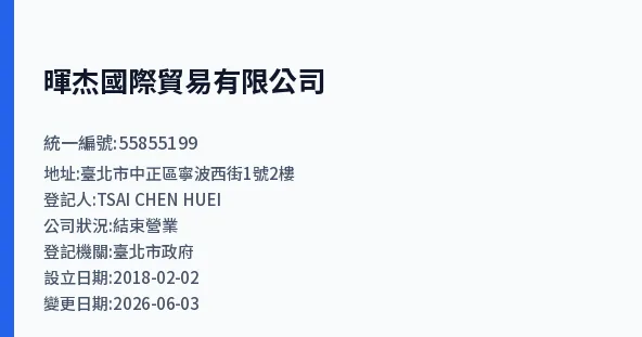 暉杰國際貿易有限公司的照片-統編 55855199(臺北市) 公司登記資料與營業項目詳細圖表