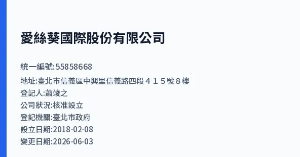 愛絲葵國際股份有限公司的照片-統編 55858668(臺北市) 公司登記資料與營業項目詳細圖表