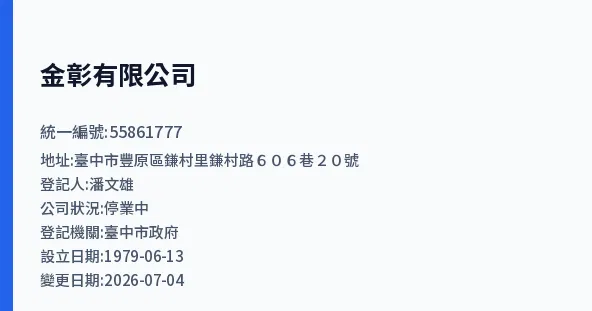 金彰有限公司的照片-統編 55861777(臺中市) 公司登記資料與營業項目詳細圖表