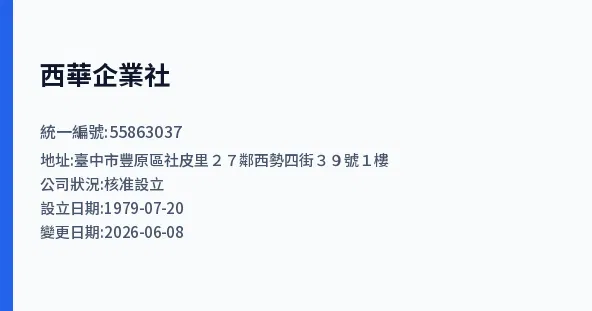 西華企業社的照片-統編 55863037(臺中市) 公司登記資料與營業項目詳細圖表