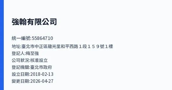 強翰有限公司的照片-統編 55864710(臺北市) 公司登記資料與營業項目詳細圖表