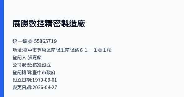 展勝數控精密製造廠的照片-統編 55865719(臺中市) 公司登記資料與營業項目詳細圖表